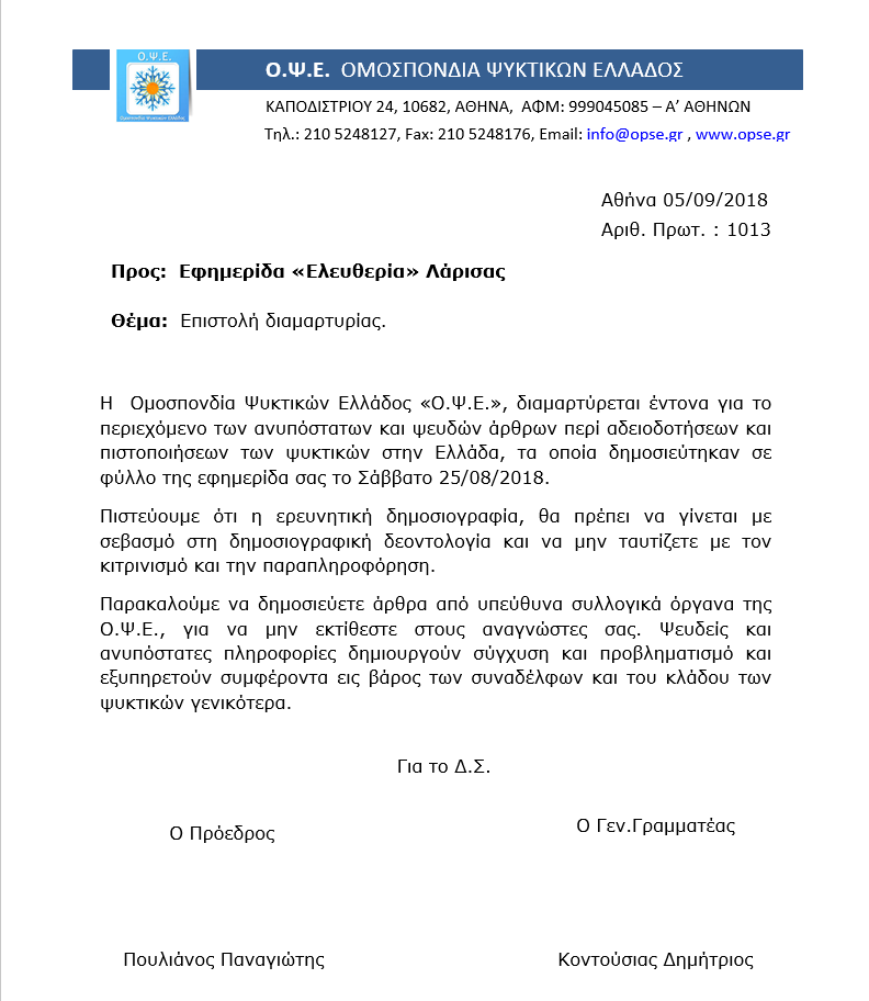 Επιστολή διαμαρτυρίας της Ο.Ψ.Ε στην εφημερίδα "Ελευθερία" για "ψευδές ...