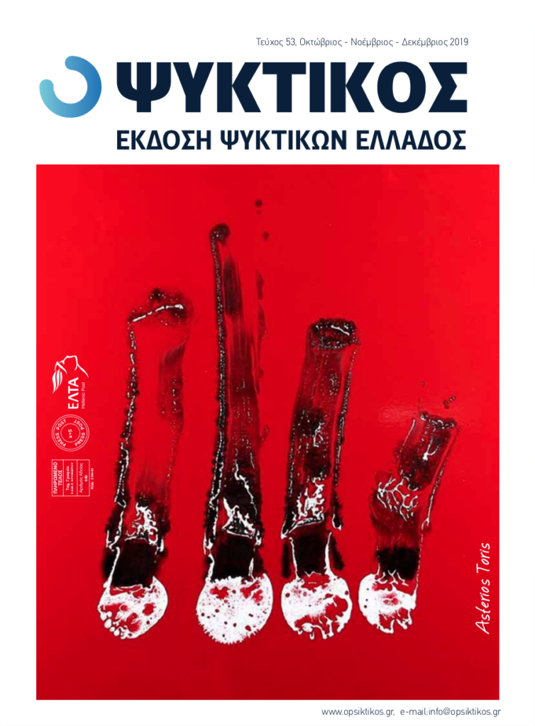 Περιοδικά - Ο Ψυκτικός