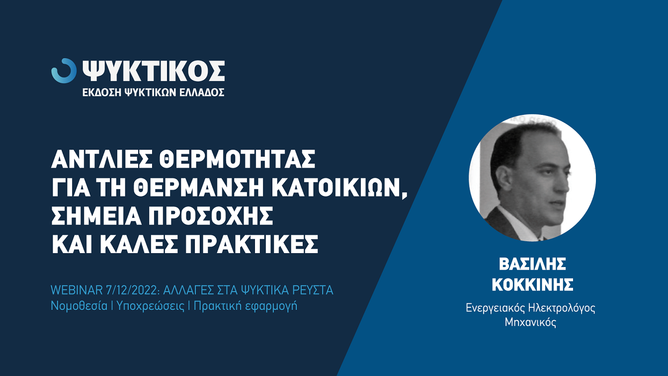 Παρουσίαση του κ. Βασίλη Κοκκίνη στο webinar με θέμα “Αλλαγές στα ...