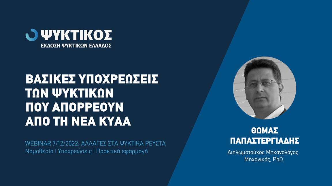 Παρουσίαση του κ. Θωμά Παπαστεργιάδη στο webinar με θέμα “Αλλαγές στα ...